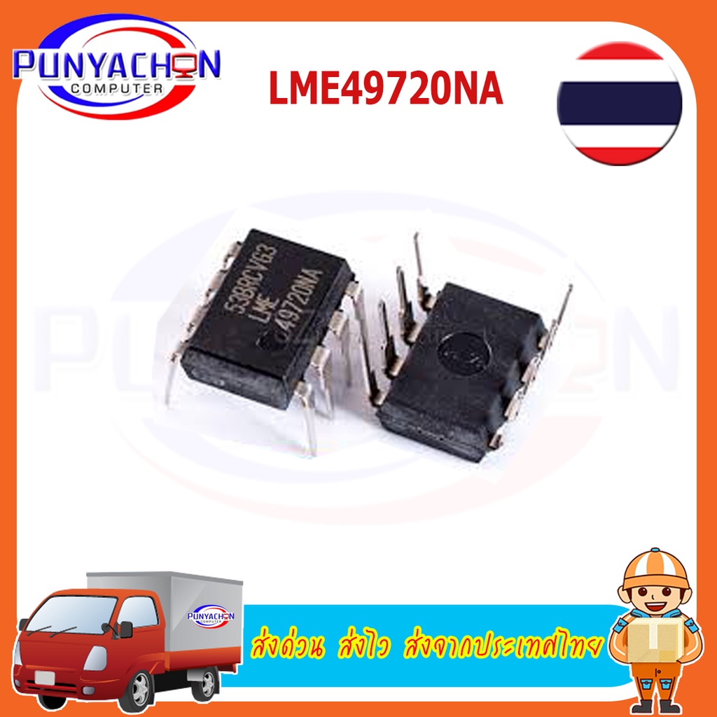 LME49720NA DIP8 LME49720 DIP-8 49720NA DIP LME49720N ราคาต่อชิ้น ส่ง ...