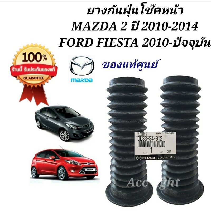 ยางกันฝุ่นโช้คหน้า Mazda 2 Fiesta / ยางกันฝุ่นโช๊ค Mazda 2 Fiesta / ยาง ...