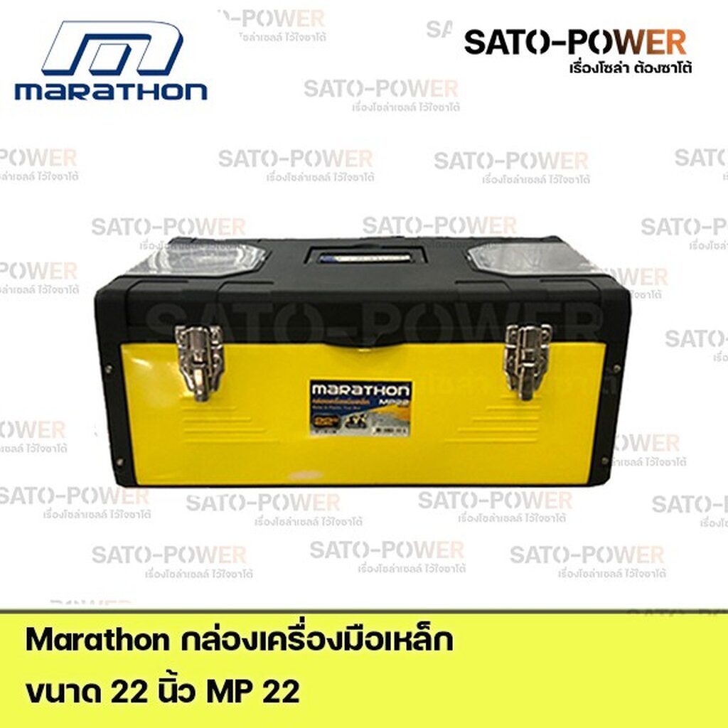Marathon กล่องเครื่องมือเหล็ก Metal & Plastic Tool Box MP22 Power box ...