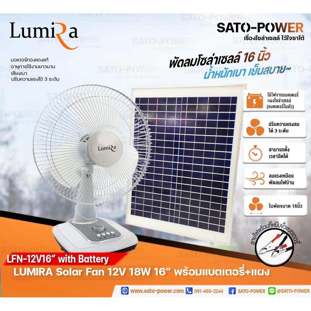 LUMIRA Solar Fan 12V 18W ใบพัด 16" รุ่น Lfn-12V16 คละสี *พร้อมแบตเตอรี่และแผง POLY 20W* (พัดลม ...