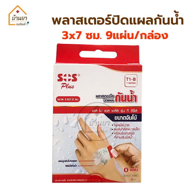 SOS Plus พลาสเตอร์ปิดแผลกันน้ำ พลาสเตอร์ใสกันน้ำ พาสเตอร์ปิดแผล Plaster ...