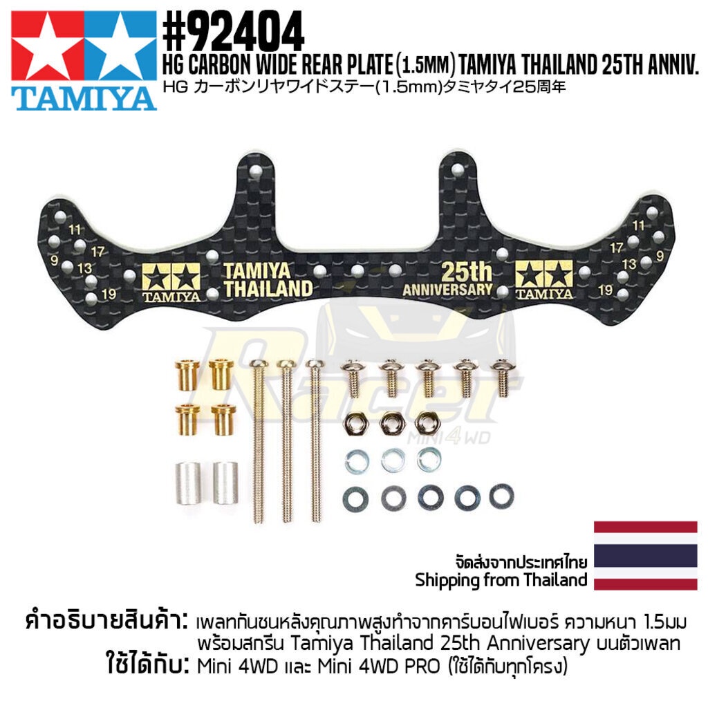 TAMIYA 92404 HG Carbon Wide Rear Plate (1.5mm) Thailand 25th Anniv. ชุด ...