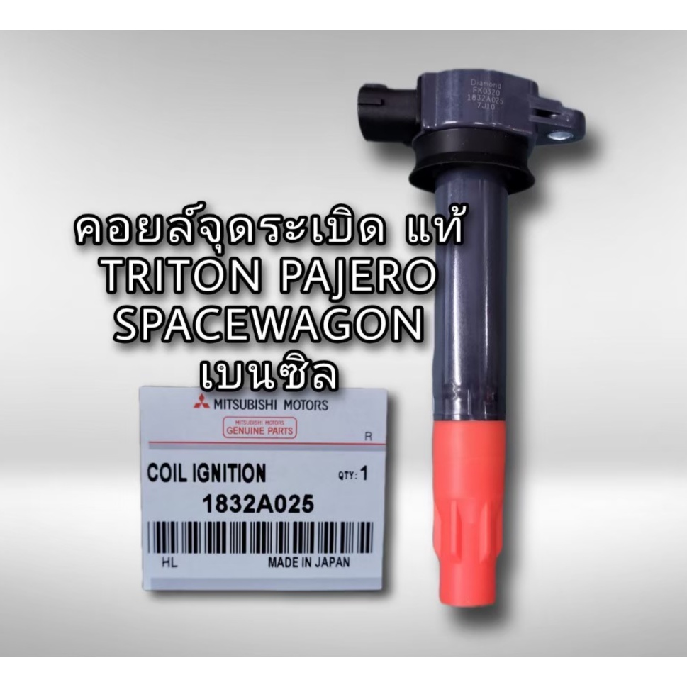 คอยล์จุดระเบิด Triton , Space Wagon 2.4 , PAJERO เบนซิน แท้ ไททัน สเปซ ...