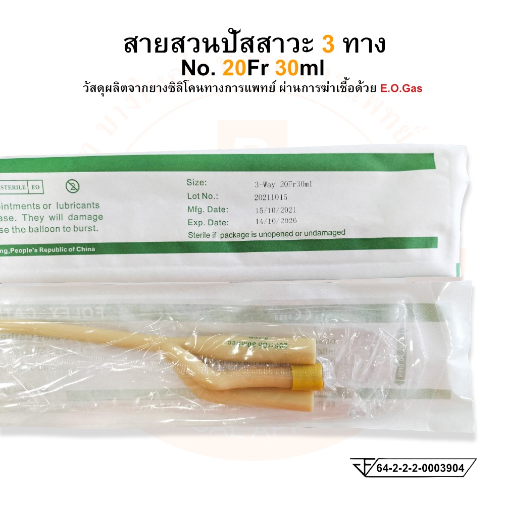 FOLEY CATHETER 3 WAY สายสวนปัสสาวะ 3 ทาง ขนาด 30 ml. ยี่ห้อ STAR (บรรจุ ...