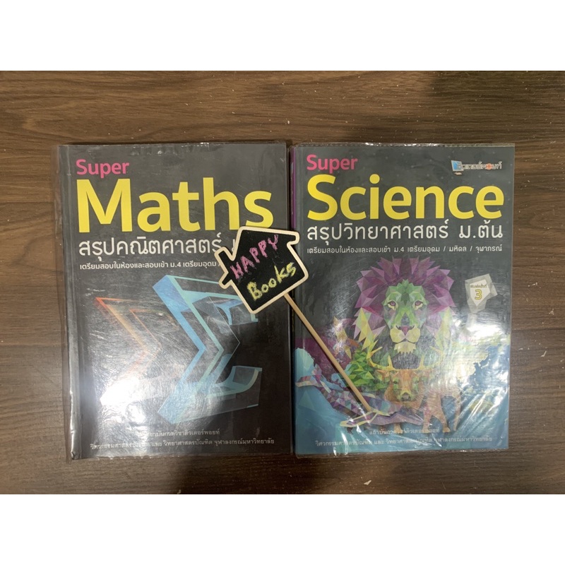 super maths สรุปคณิตศาสตร์ ม.ต้น super science สรุปวิทยาศาสตร์ ม.ต้น | Shopee Thailand