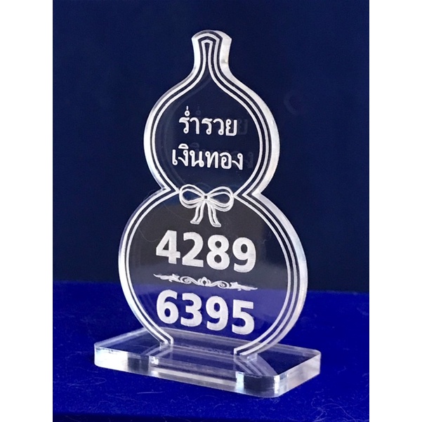 ป้ายเลขมงคล 4289-6395 น้ำเต้าดูดทรัพย์ ทำจากอะคริลิคใสพ่นทราย หนา 5 มิล ...