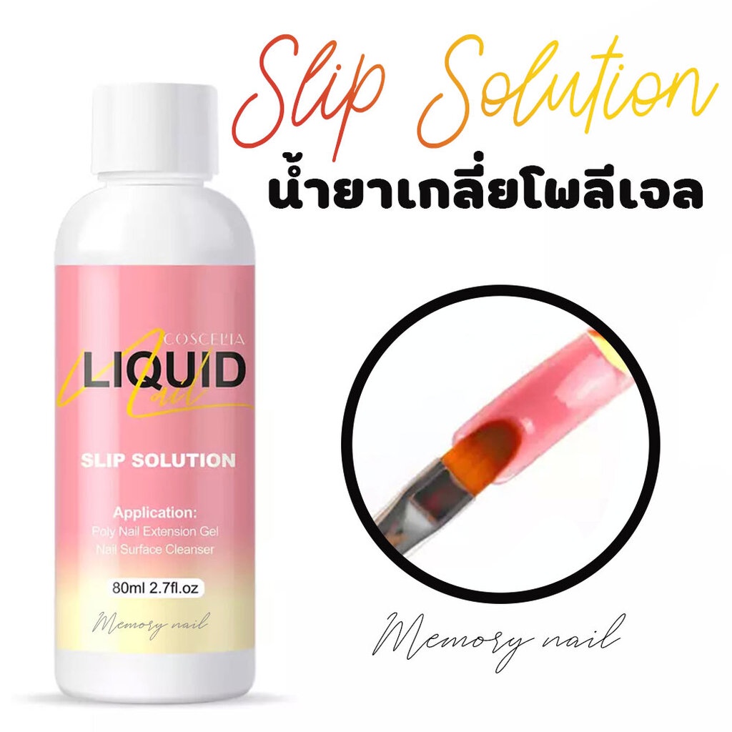 ( COSCELIA น้ำยาเกลี่ยโพลีเจล ) Liquid Slip Solution Poly gel น้ำยาสำหรับใช้คู่กับโพลี่เจล 80 ml ...