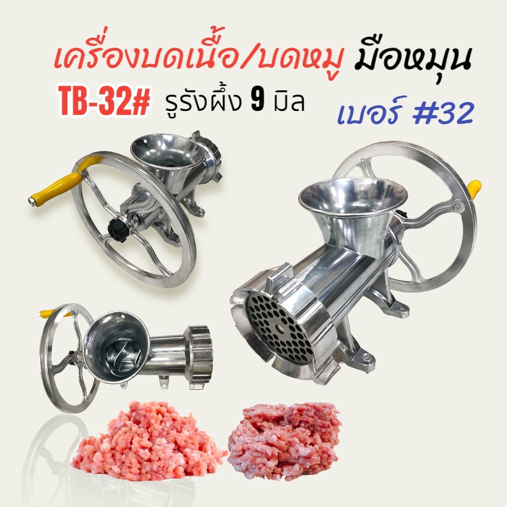 เครื่องบดเนื้อ/บดหมู ชนิด มือหมุน #32 รุ่น TB-32 (04-1838) | Shopee ...