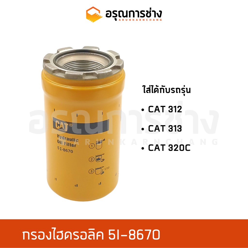 กรองไฮดรอลิค 5I-8670 CAT 312, 313, 320 C | Shopee Thailand