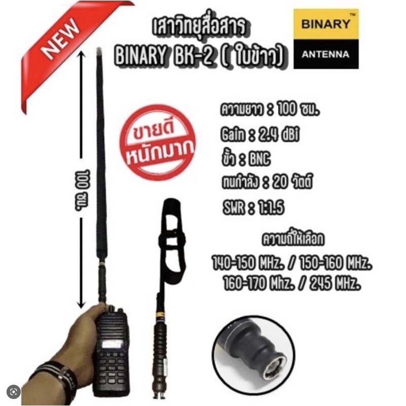 BINARY BK-2 (ใบข้าว) เสาวิทยุสื่อสาร ขั้วBNC สินค้าขายดี เป็นที่กำลัง ...