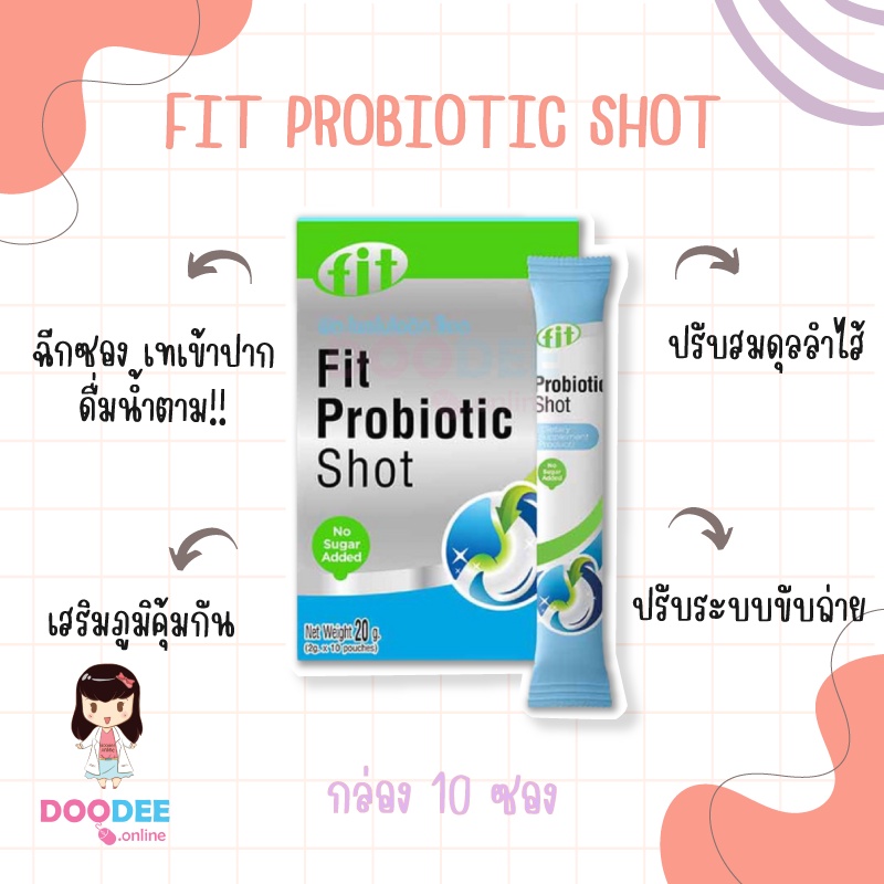 FIT PROBIOTICS SHOT (กล่อง 10 ซอง) ฉีก เทใส่ปาก ดื่มน้ำตาม ง่ายๆได้เลย ...