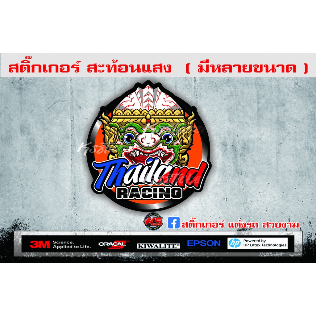 สติ๊กเกอร์งานสะท้อนแสงThailandracing | Shopee Thailand