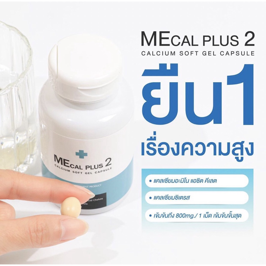 แคลเซียมMecal Plus 2 | Shopee Thailand