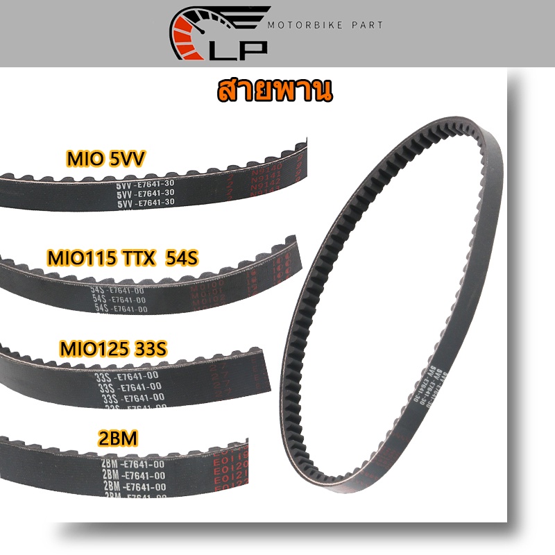 สายพาน MIO 5VV,MIO115 TTX 54S,MIO125 33S,2BM สายพาน มิโอ115 E7641-00 ...