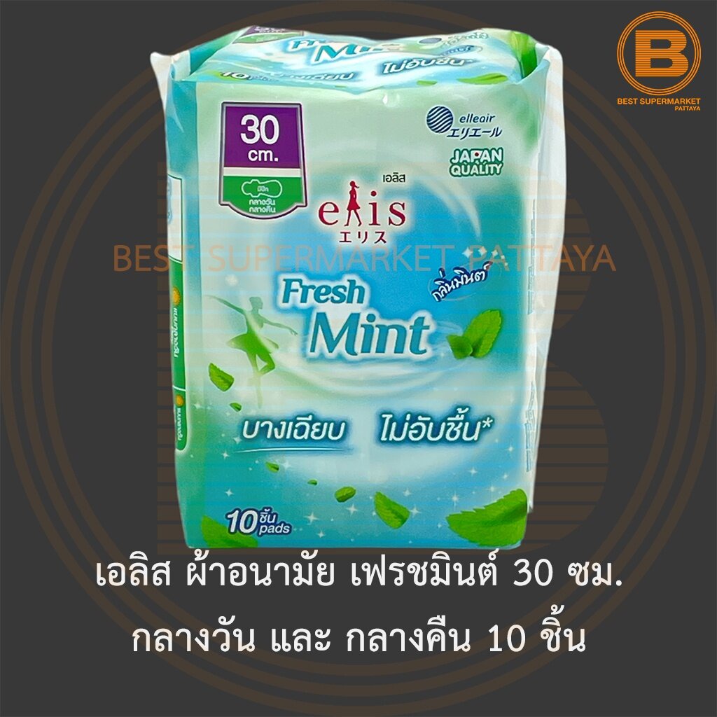 เอลิส ผ้าอนามัย เฟรชมินต์ 30 ซม. กลางวัน และ กลางคืน 10 ชิ้น Elis ...