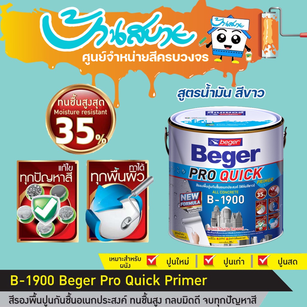 Beger Pro สีรองพื้นปูนอเนกประสงค์ ทนชื้น 35% B-1900 ขนาด 18 ลิตร (5GL) สูตรน้ำมัน สีขาว รองพื้น ...