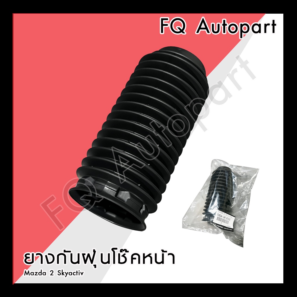 ยางกันฝุ่นโช๊คหน้า Mazda 2 Skyactiv อะไหล่แท้ Mazda Genuine Part ...