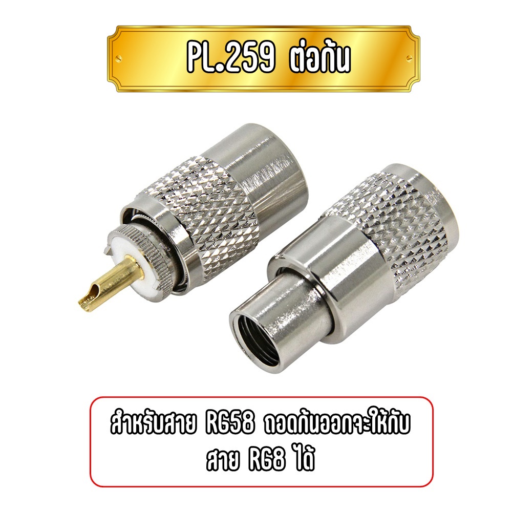 PL.259-ต่อก้น connector ขั้วP.259 สำหรับสายRG-58 และ RG-8 เพียงถอดก้อน ...