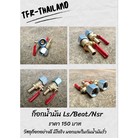 ก็อกน้ำมัน KR/VR/LS/NSR/BEAT/SONIC/DASH/NOVA/TZM/TZR/RXZ/ZX/VICTOR | Shopee Thailand