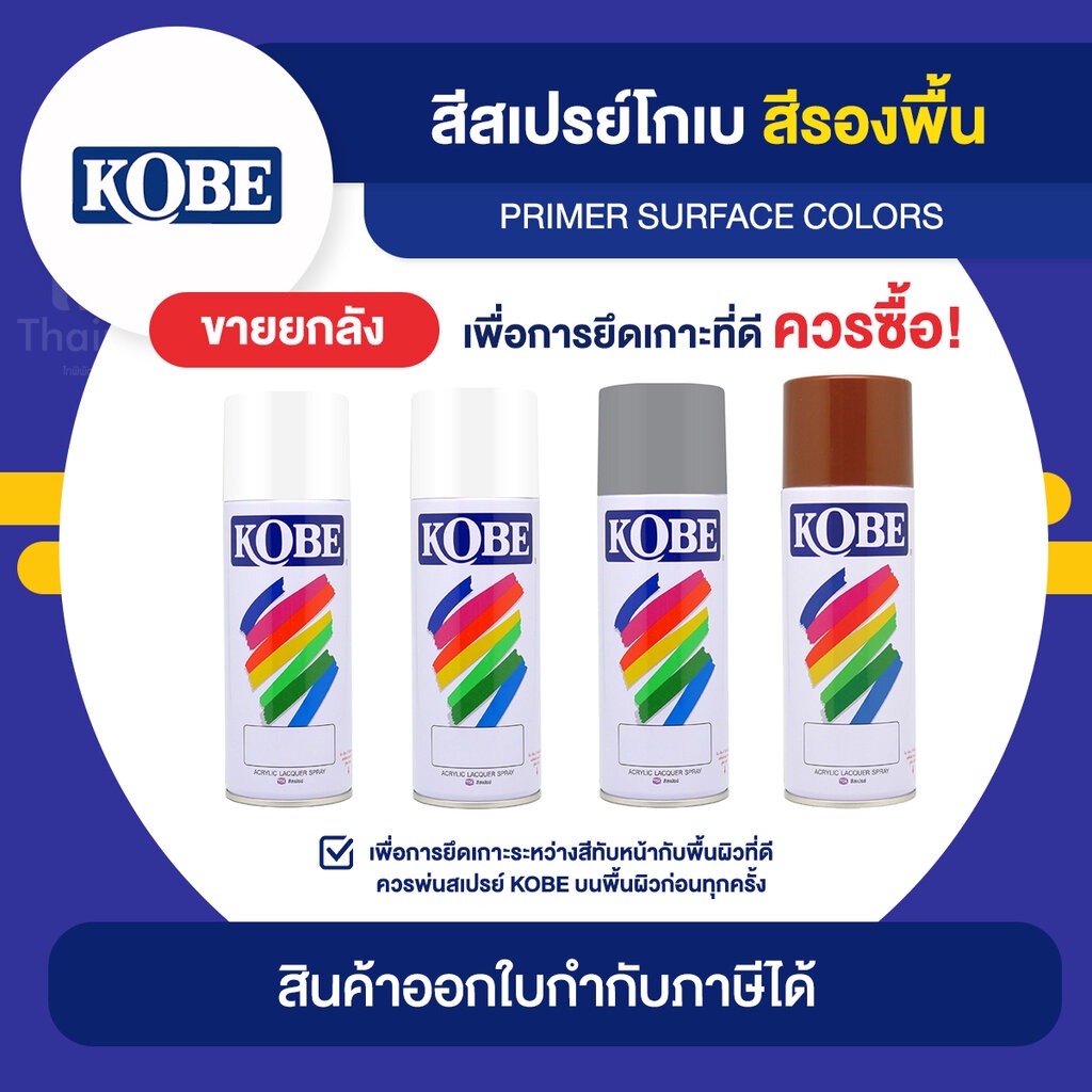 KOBE Spray สีสเปรย์รองพื้น ขายยกลัง 12 กระป๋อง (400cc.) | Thaipipat ...