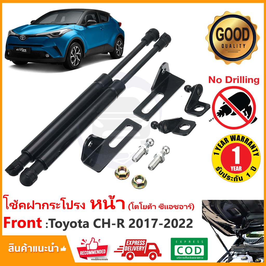 🔥โช้คค้ำฝากระโปรงหน้า Toyota CHR 17-22 (โตโยต้า ซีแอชอาร์) ตรงรุ่นไม่ต้องเจาะ ค้ำฝาหน้า ของแต่ง ...