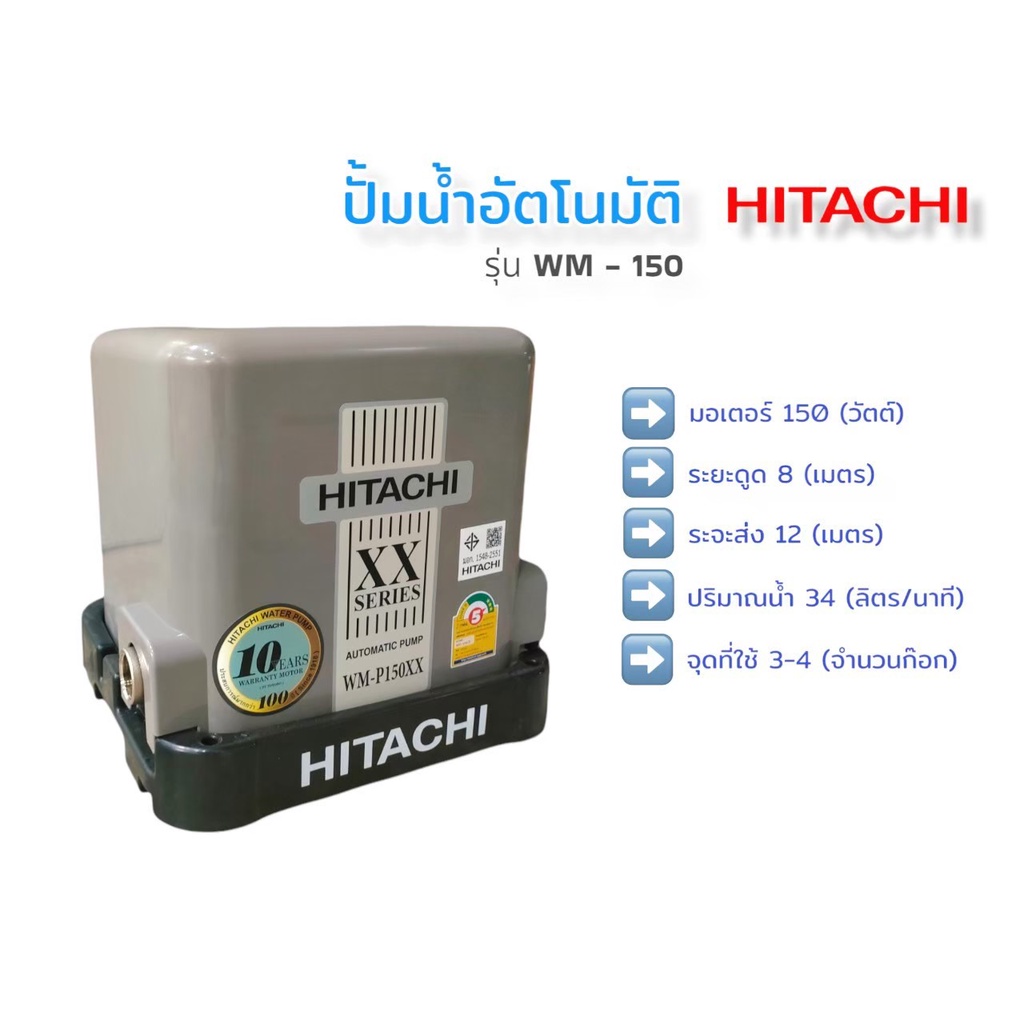 ปั๊มน้ำอัตโนมัติ HITACHI 150W รุ่น WM-P150 ถังสี่เหลี่ยม (01-1510) | Shopee Thailand