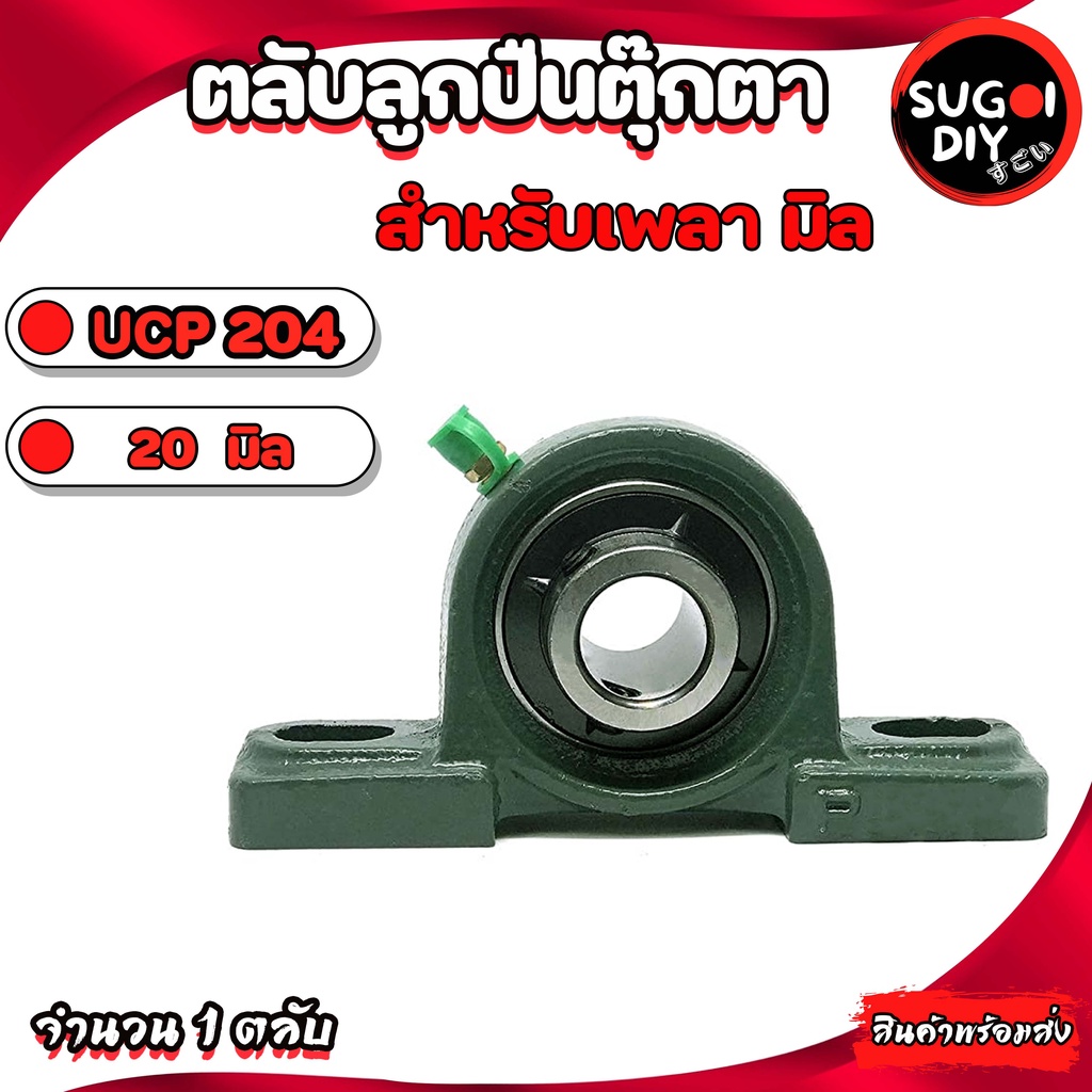 UCP201 UCP202 UCP203 UCP204 UCP205 ตลับลูกปืนตุ๊กตา เพลามิล BEARING UNITS UC201 UC202 UC203 ...