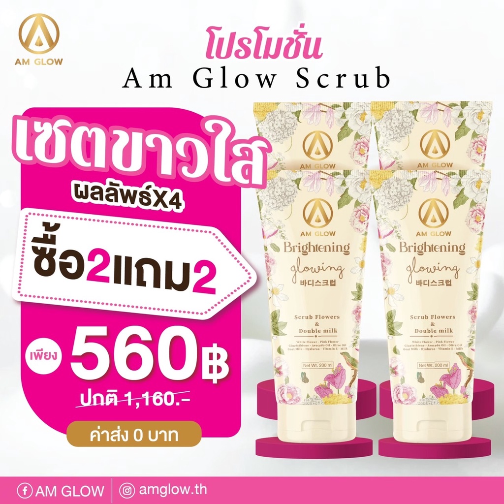 AM GLOW สครับแอมโกล ผิวกระจ่างใส หอมติดทน 1 แถม 1 ส่งฟรี | Shopee Thailand