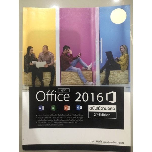 ส่งต่อหนังสือคู่มือ Office 2016 2nd Edition ฉบับใช้งานจริง | Shopee Thailand