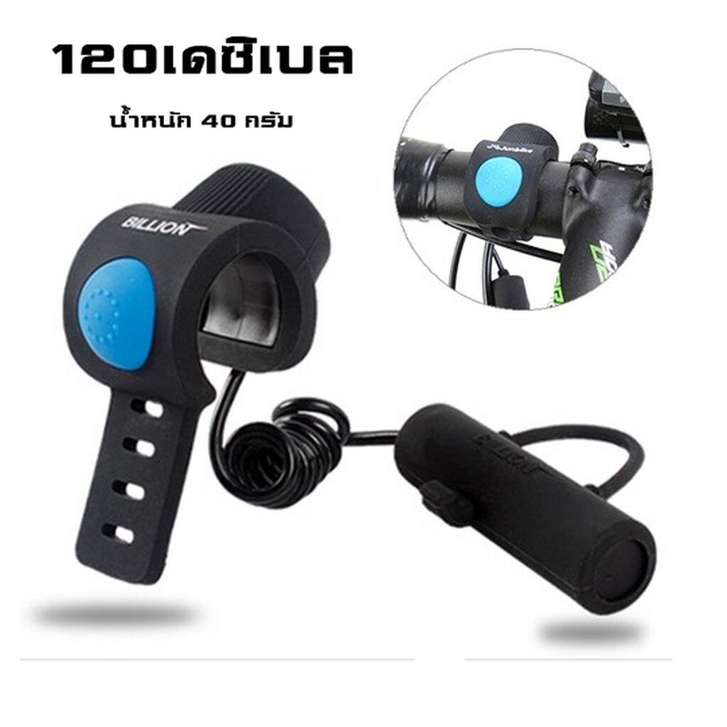 แตรไฟฟ้าจักรยานเสือหมอบ เสือภูเขา BILLION 120DB Bicycle Electronic Bell ...