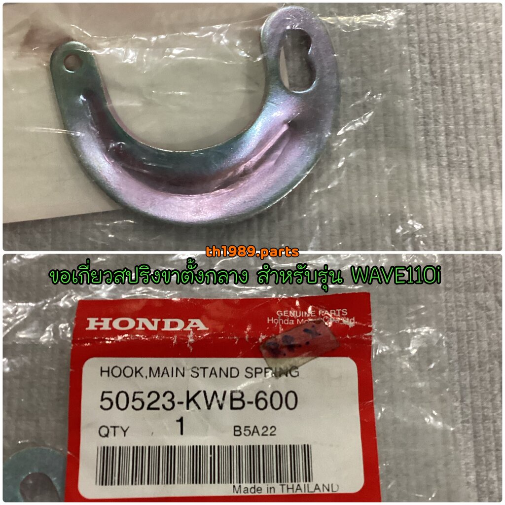 50523-KWB-600 ขอเกี่ยวสปริงขาตั้งกลาง WAVE110i 2009-2013 , CZ-I 2009 อะไหล่แท้ HONDA | Shopee ...