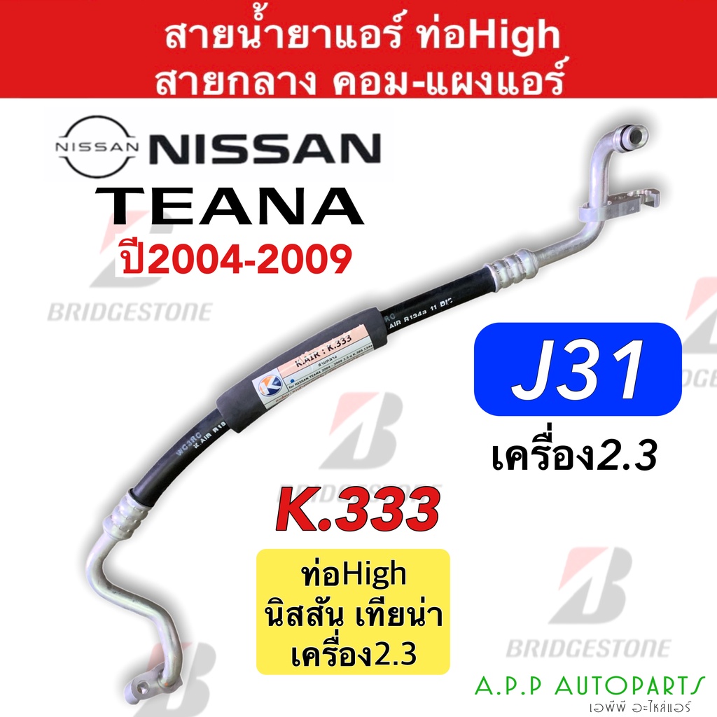 ท่อแอร์ Nissan Teana 2004 2.3 คอม-แผง สายกลาง (K333) สายแอร์ นิสสัน ...