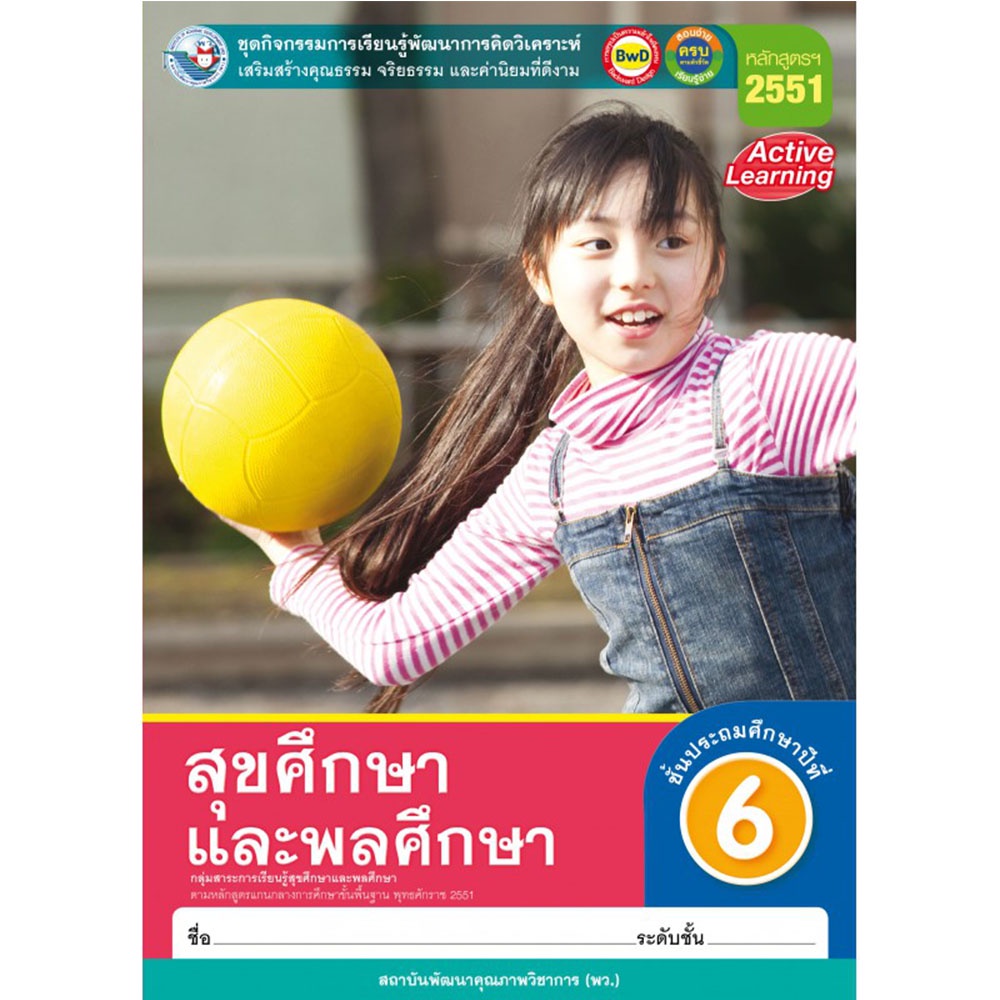 ชุดกิจกรรม สุขศึกษาและพลศึกษา ป.6 พว. พัฒนาคุณภาพวิชาการ หลักสูตร 2551 Active Learning (ฉบับปรับ ...