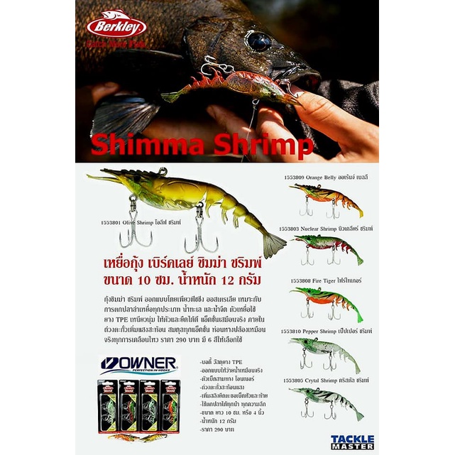 เหยื่อ Berkley Shimma Shimp | Shopee Thailand