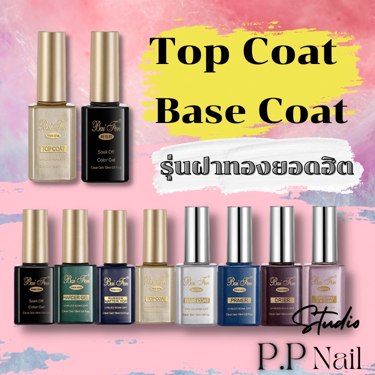 Baifen ฝาทอง รุ่นใหม่ ของแท้ Top Coat Base Coat ท็อปหนา ท็อปแก้ว ไล่ความชื้น | Shopee Thailand