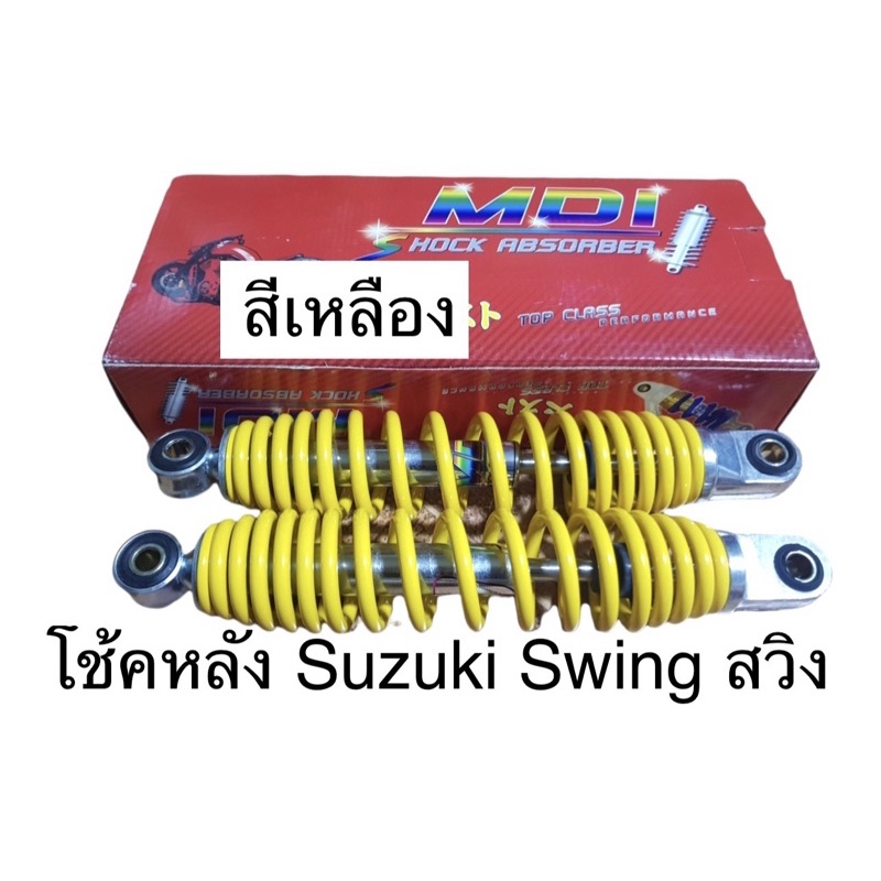 โช้คหลัง Suzuki Swing สวิง มี3สีให้เลือก สีแดง สีเหลือง สีชุบ (ราคาต่อ ...