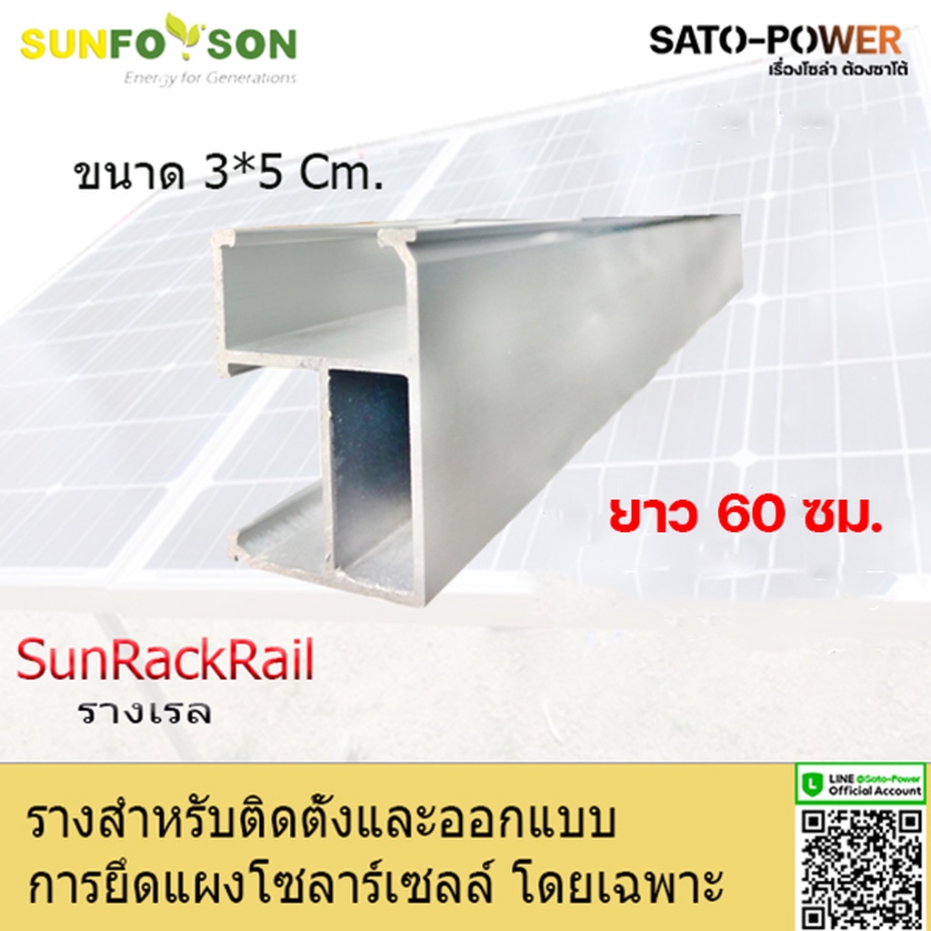 SUN RACK RAIL รางยึดแผงโซล่าร์เซลล์ อุปกรณ์ติดตั้งโซลาเซลล์ ขนาด 60ซม. ...