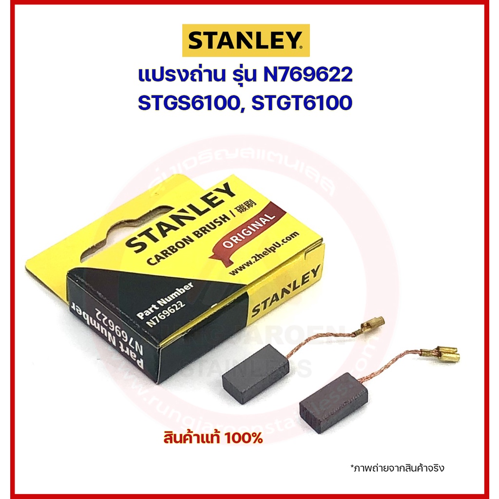 STANLEY แปรงถ่าน N769622 ของแท้ (STGS6100, STGT6100) | Shopee Thailand