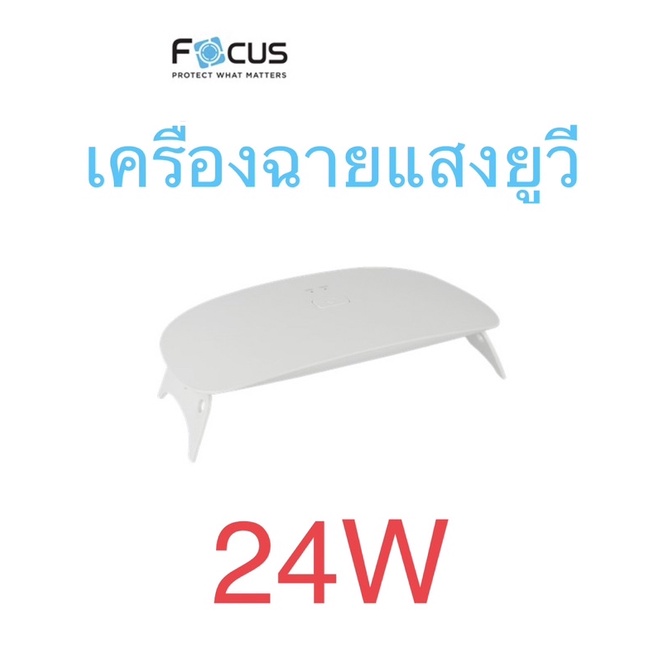 เครื่องฉายไฟแสงยูวี Focus UV LED Lamp 24W สำหรับติดฟิล์มกระจกกาวยูวี ...