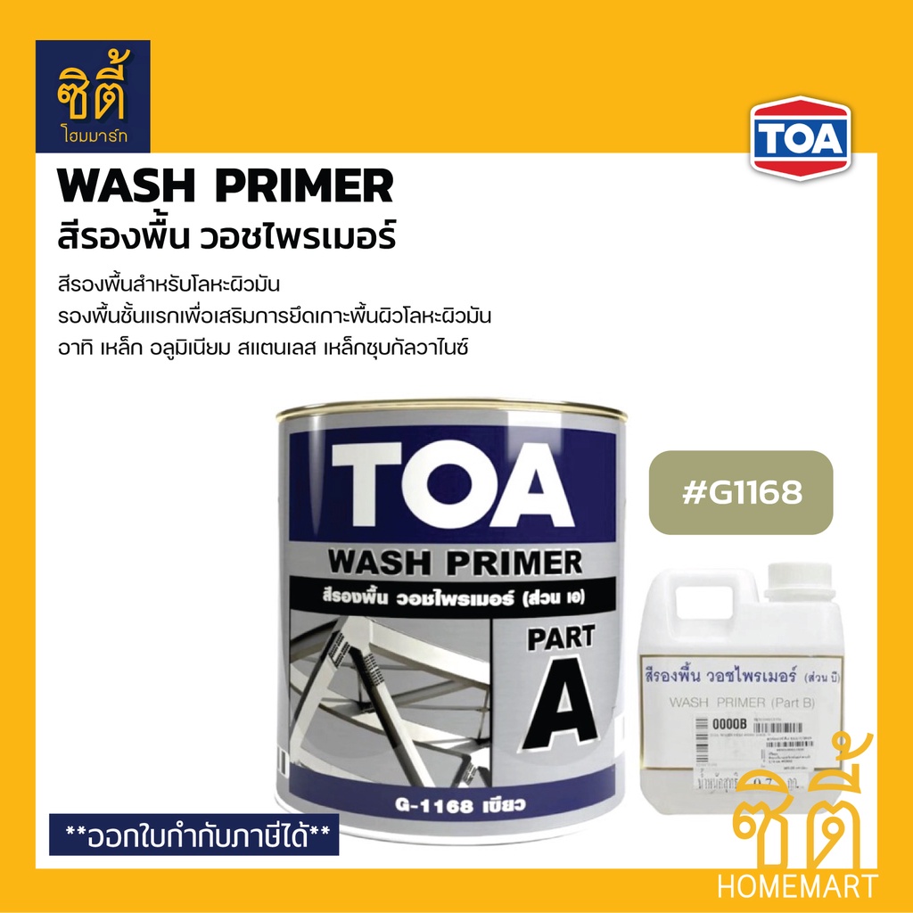 TOA Wash Primer วอชไพรเมอร์ (1 กล.) G1168 ทีโอเอ วอช ไพรเมอร์ รองพื้นเกาะเหล็ก รองพื้น โลหะผิว ...
