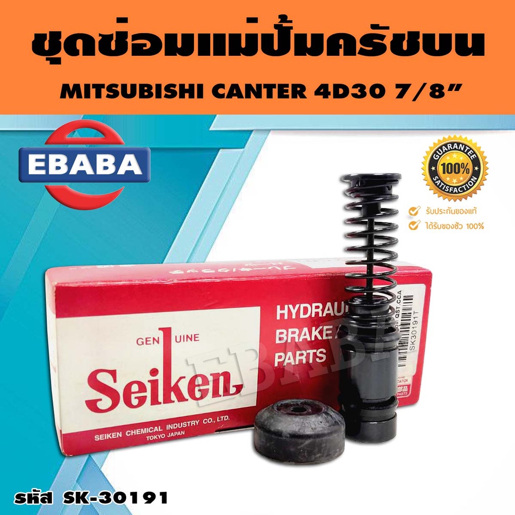 ชุดซ่อมคลัทซ์บน ชุดซ่อมแม่ปั้มครัชบน CANTER 4D30 7/8 นิ้ว ของแท้ SEIKEN ...