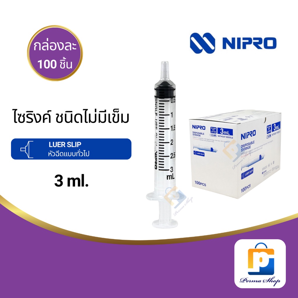 NIPRO Syringe ไซริงค์ กระบอกฉีดยา ไม่มีเข็ม ขนาด 3 ml. Luer Slip (จำนวน 1 กล่อง 100 ชิ้น ...