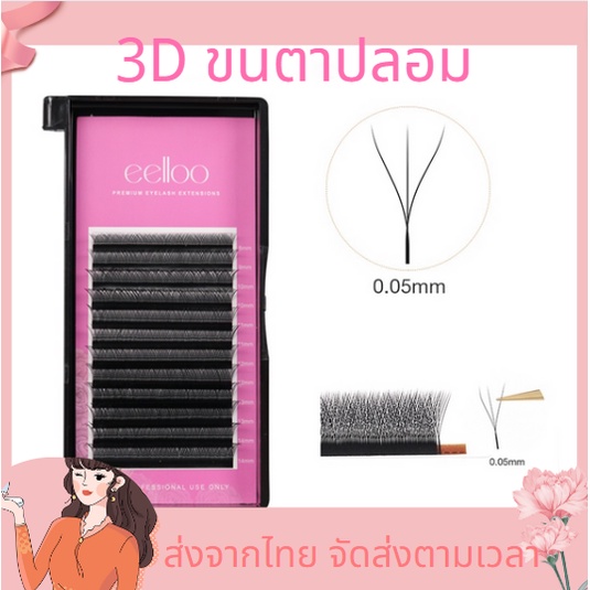 eelloo บางเบา ขนตารูปแบบ W ขนมิ้งค์เกรดพรีเมี่ยม ขนตาปลอม ขนนิ่ม ดูเป็น ...