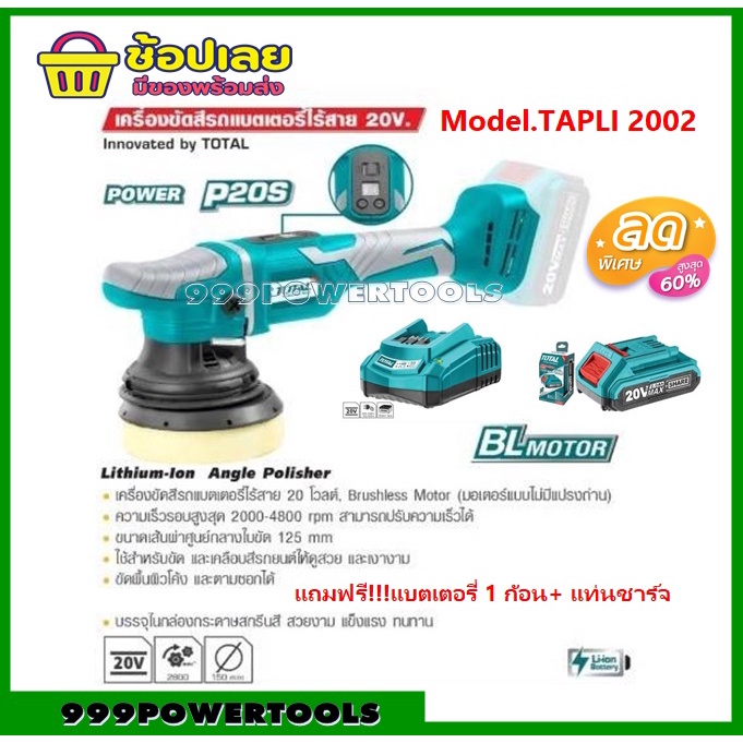 Total เครื่องขัดสีรถ 5 นิ้ว (125 มม.) ไร้สาย 20 โวลท์ (มอเตอร์ไร้แปรง ...
