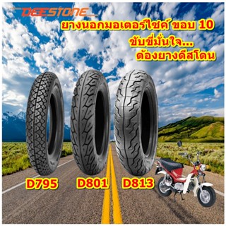 ยางมอเตอร์ไซค์ ขอบ 10 นิ้ว ยี่ห้อ DEESTONE รุ่น D801 และ D813 ขนาด 3.50-10 2.75-10 | Shopee Thailand