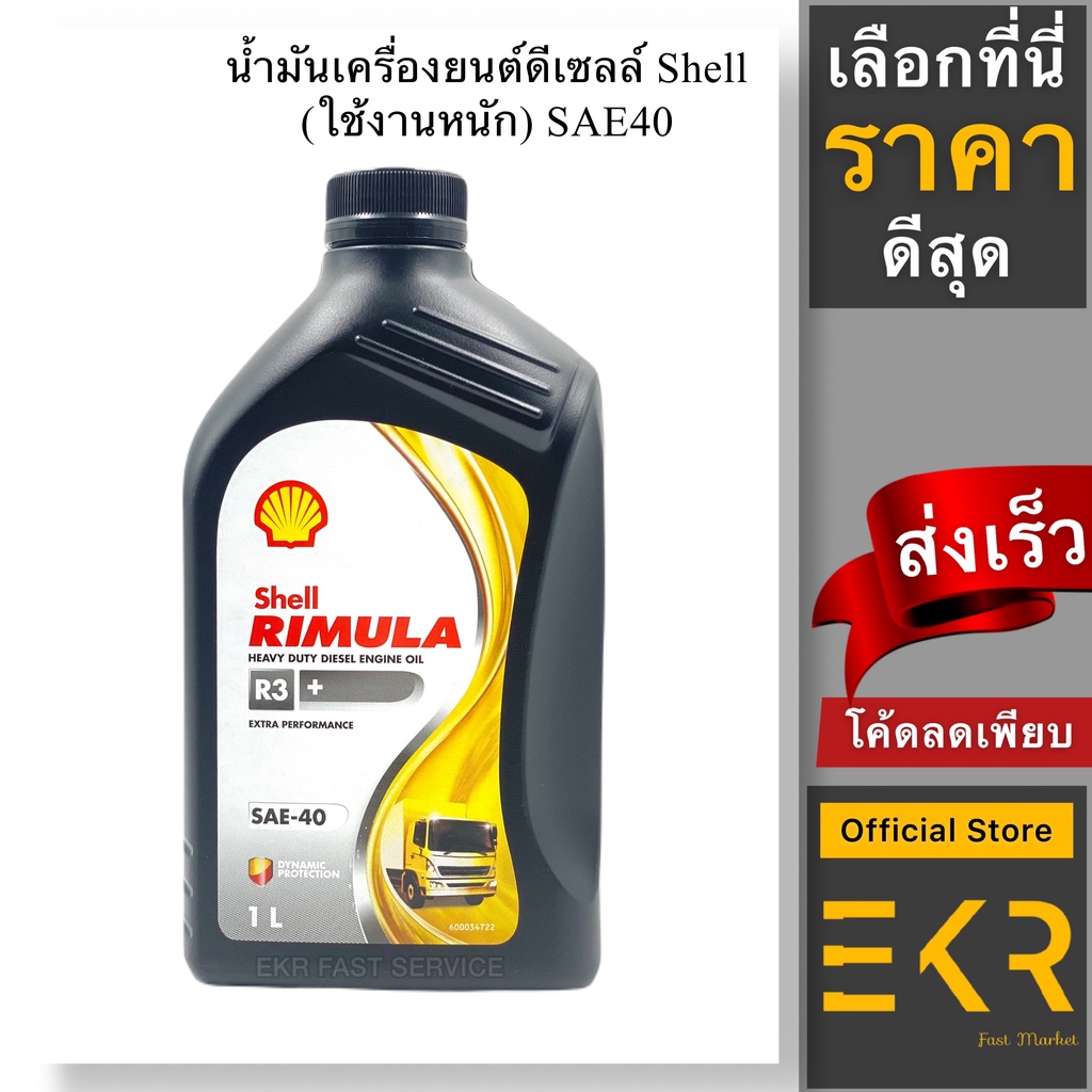 น้ำมันเครื่อง Shell Rimula R3+ SAE40 ขนาด 1 ลิตร | Shopee Thailand