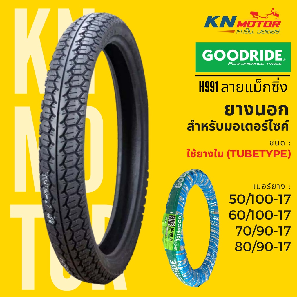 [ยางใหม่] ยางนอกมอเตอร์ไซค์ GOODRIDE / CHAOYANG H991 TT ลายแม็กซิ่ง (MAXING) ขอบ 17 นิ้ว 50/100 ...