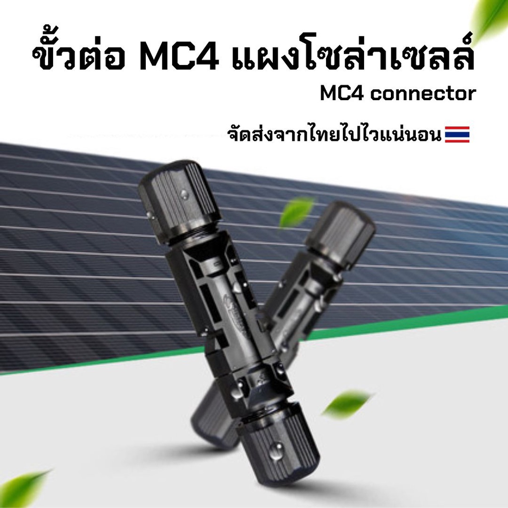 ขั้วต่อสายไฟ โซลาเซลล์ Solar cell ขั้วต่อแผงโซลาเซลล์ MC4 ขั้วต่อเชื่อม ...