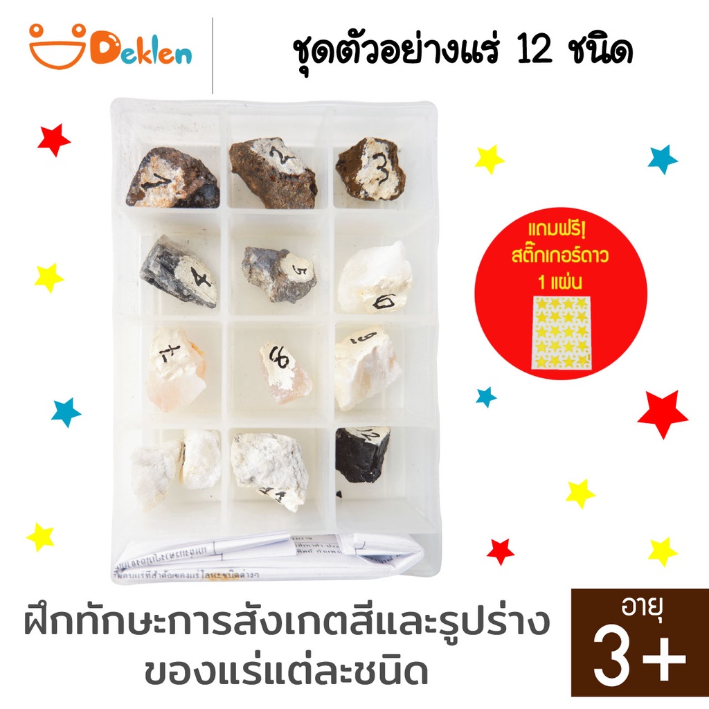 Deklen Mineral ชุดตัวอย่างแร่ 12 ชนิด สำหรับการศึกษา สื่อการเรียนการสอนวิทยาศาสตร์ เรียนรู้ ...