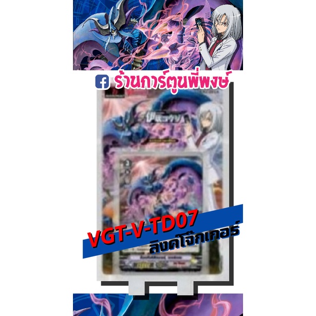 แวนการ์ด VGT-V-TD07 ลิงค์โจ๊กเกอร์ VGT-V-TD08 เบอร์มิวด้า ลิ้ง เงือก Vanguard วี ชุดพร้อมเล่น ...